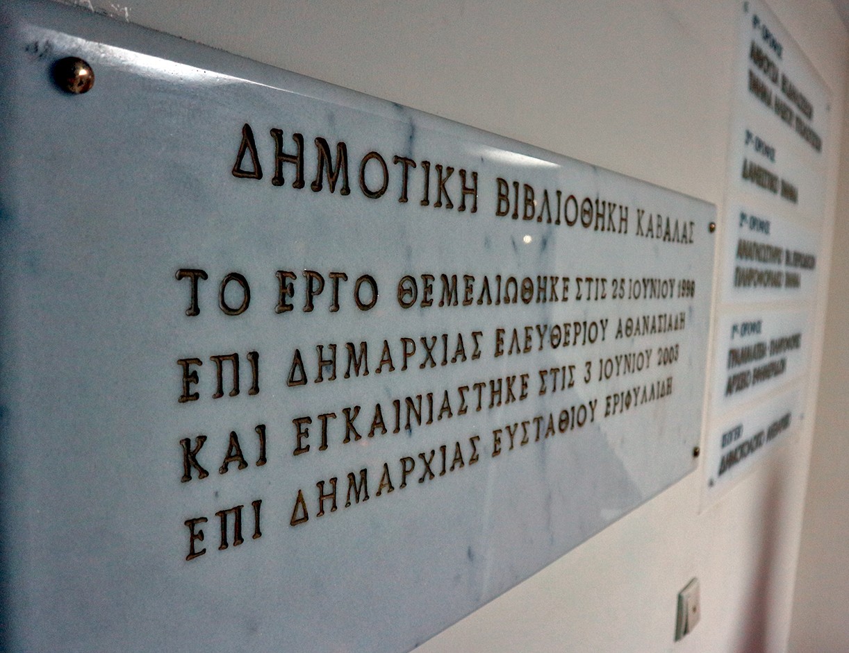 Δημοτικής Βιβλιοθήκης Καβάλας «Βασίλης Βασιλικός»: Επαναλειτουργία ...
