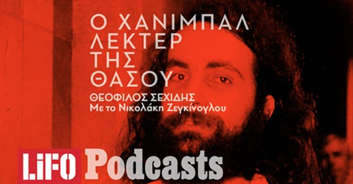 Θεόφιλος Σεχίδης: Η ιστορία του «Χάνιμπαλ Λέκτερ» της Θάσου έγινε ...