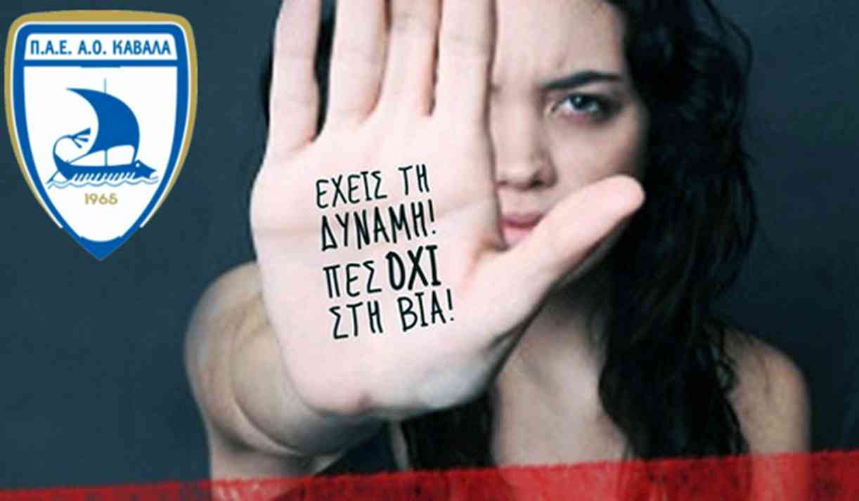 ΠΑΕ ΑΟ Καβάλα 1965: Στηρίζει την προσπάθεια ενίσχυσης των κακοποιημένων ...