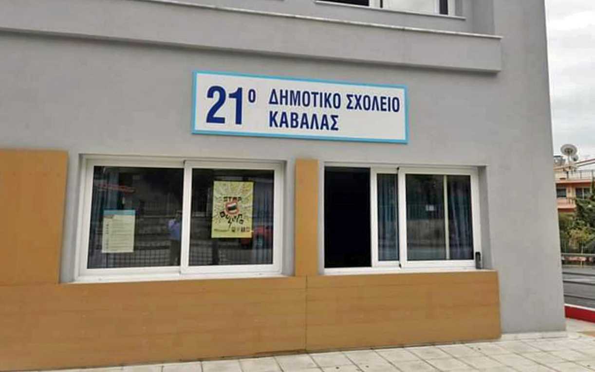 21ο Δημοτικό Σχολείο Καβάλας: Ένα «μάθημα» που μας αφορά όλους - KAVALA ...