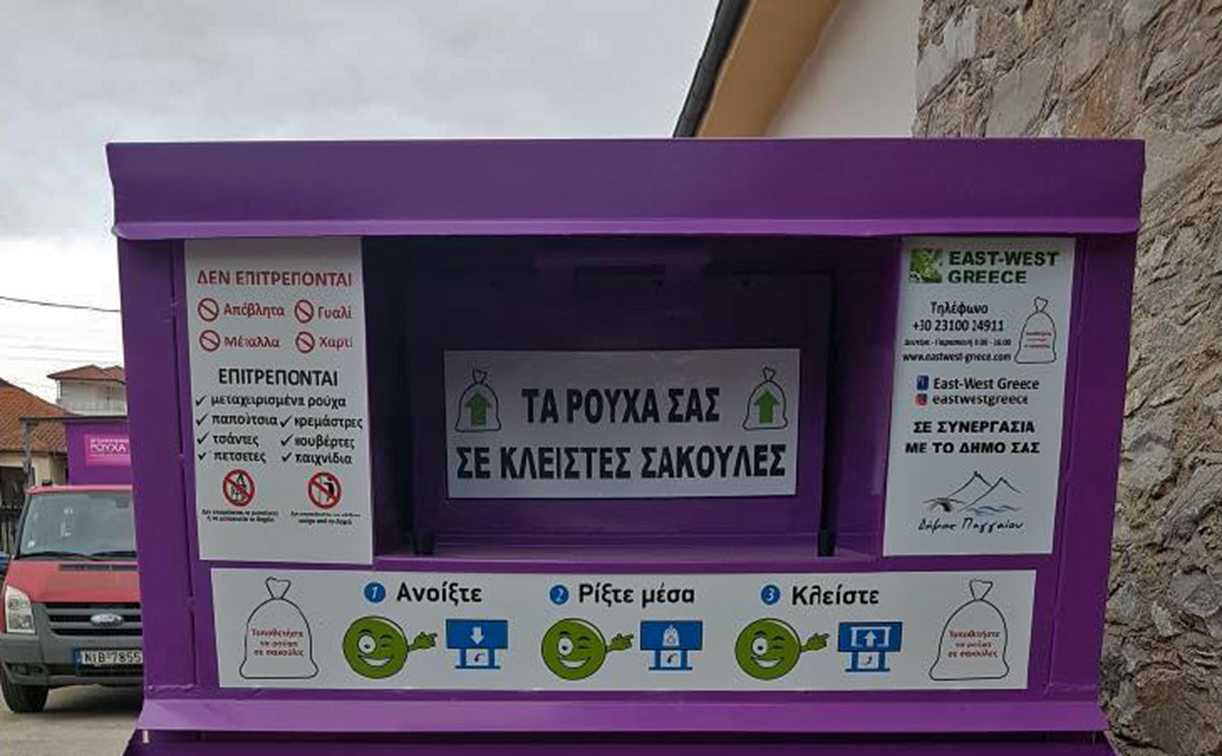 Δήμος Παγγαίου: Τοποθετούνται 37 κάδοι για τη συγκέντρωση ρούχων. Δείτε ...