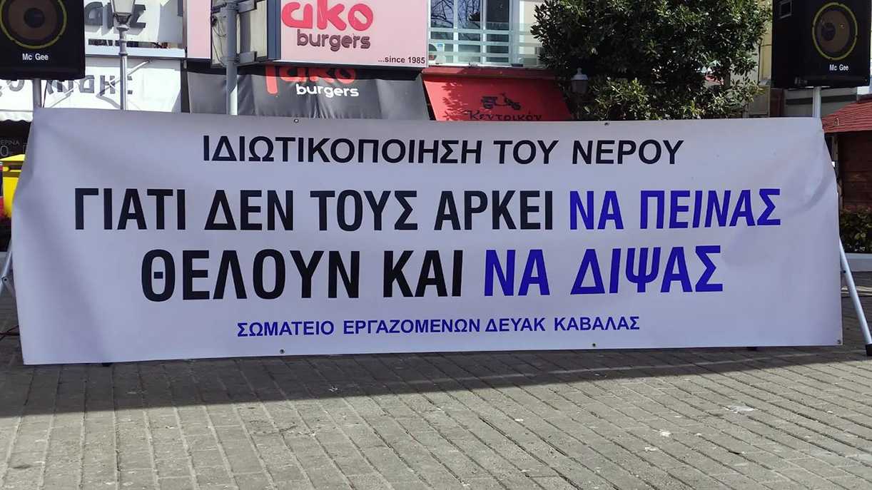 Εργαζόμενοι ΔΕΥΑ: Νέα απεργία για την επερχόμενη ιδιωτικοποίηση του ...