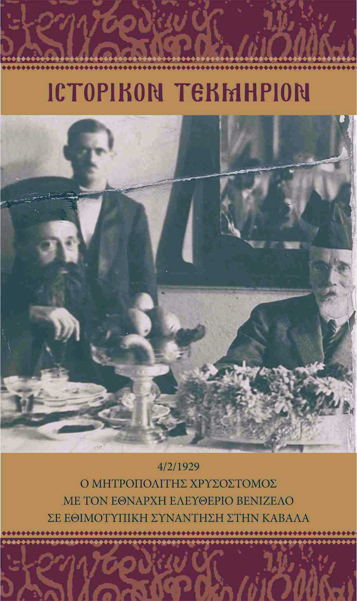 100 χρόνια Μητρόπολη Φιλίππων, Νεαπόλεως και Θάσου: Κυκλοφόρησε το ...