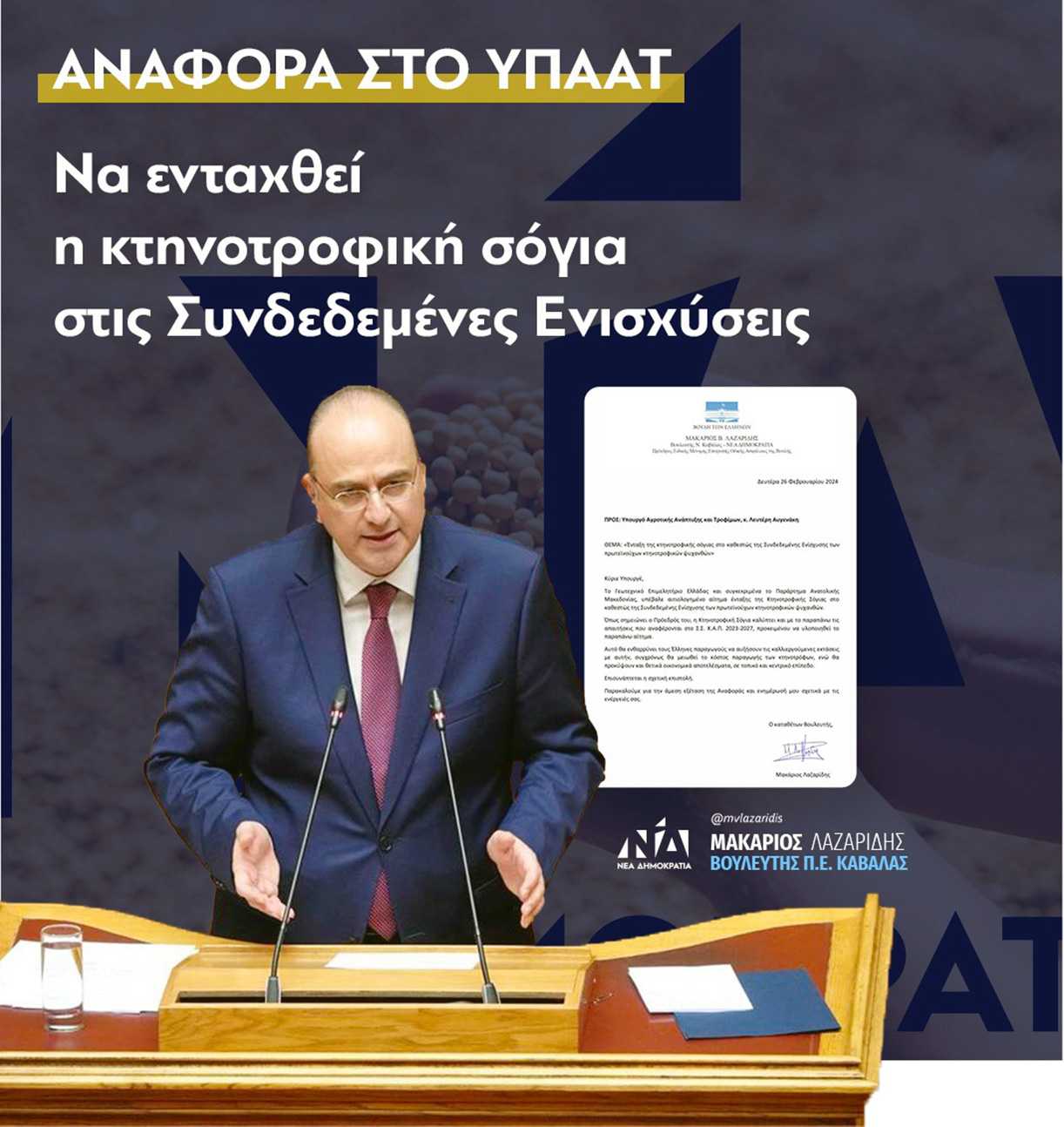 Μακάριος Λαζαρίδης: Να ενταχθεί η κτηνοτροφική σόγια στις Συνδεδεμένες ...