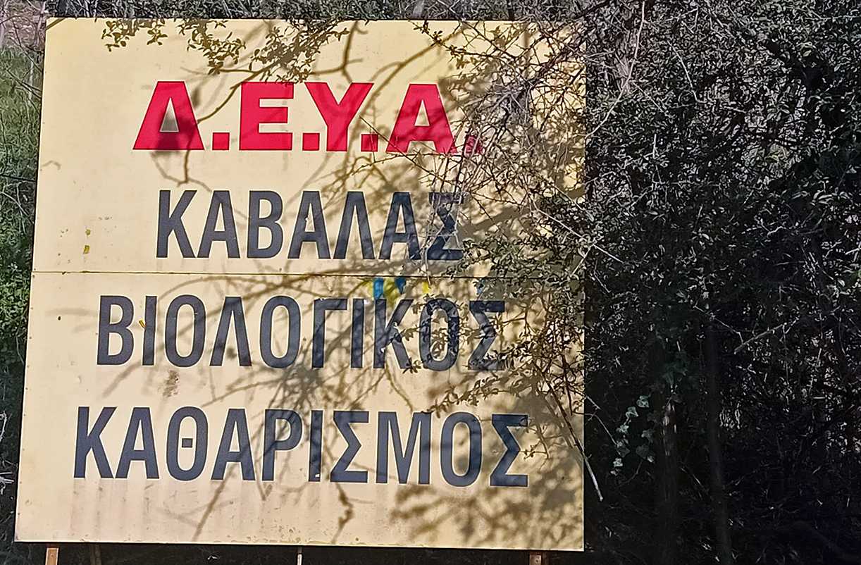 Η ΔΕΥΑ Καβάλας ζητάει την επικαιροποίηση των στοιχείων των ...