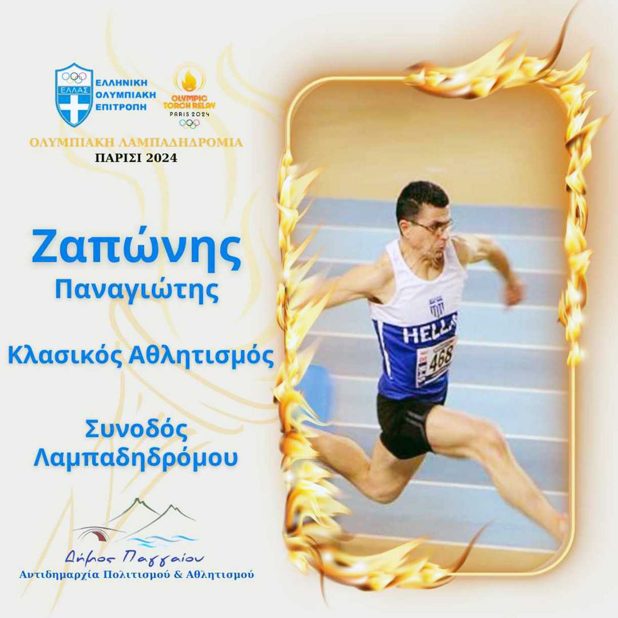 Δήμος Παγγαίου: Αυτοί είναι οι 20 συνοδοί των λαμπαδηδρόμων της ...