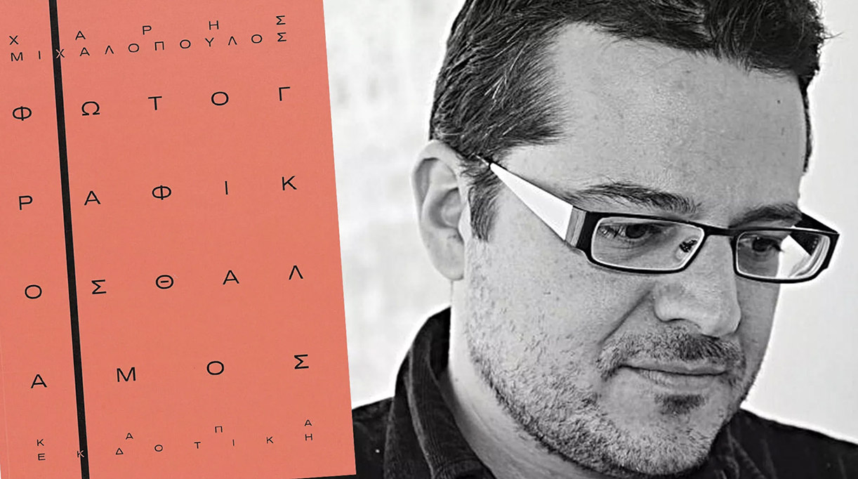 «Φωτογραφικός θάλαμος»: Ένας διάλογος εικόνας και λόγου με την πένα του ...