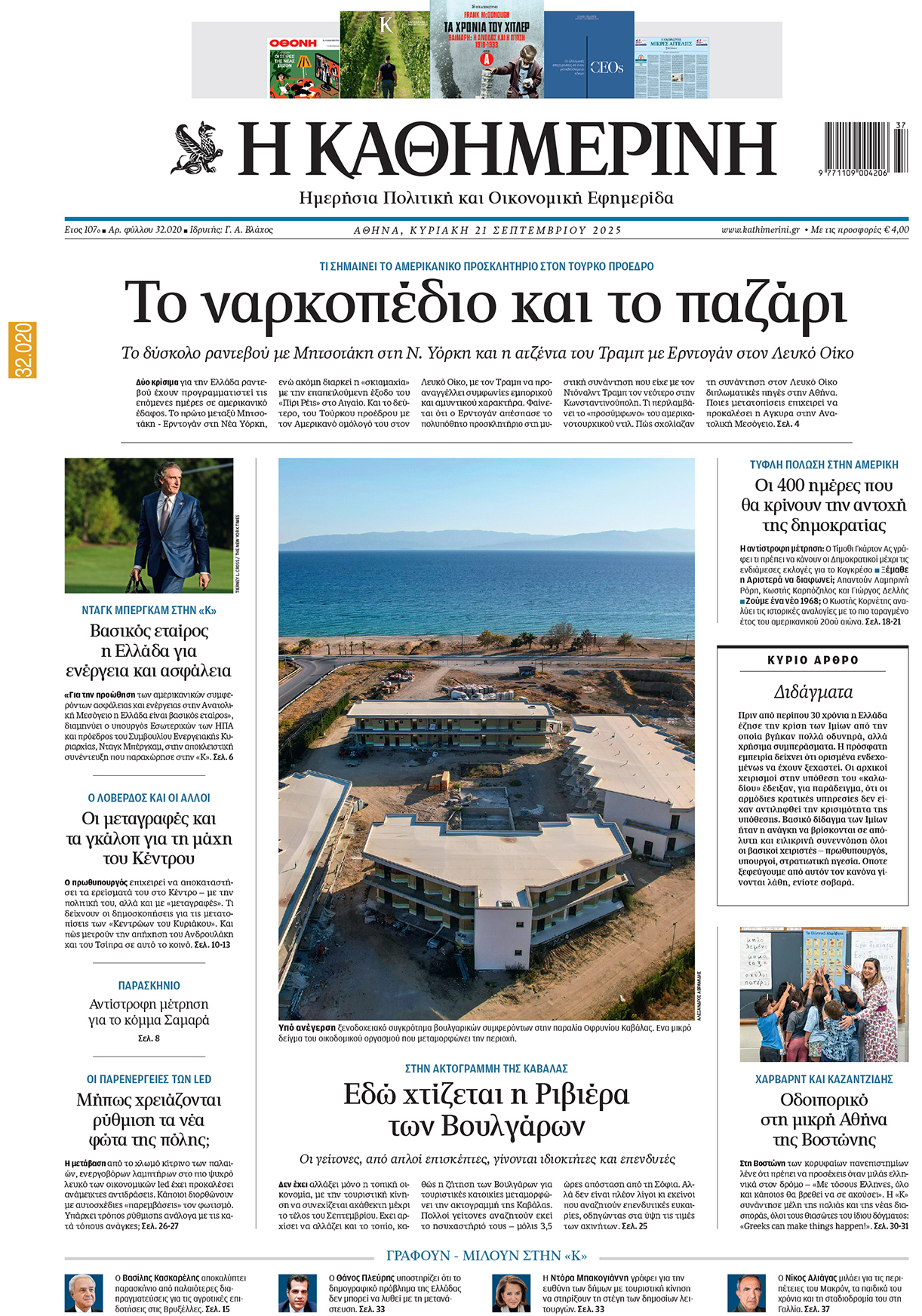 Η Καθημερινή της Κυριακής βγαίνει με πρωτοσέλιδο την ακτογραμμή της ...
