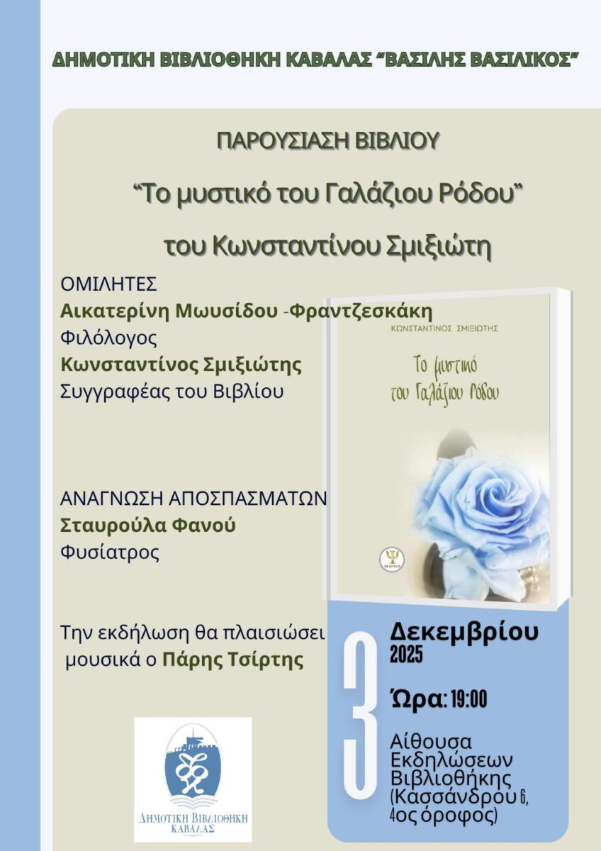 Το «Μυστικό του Γαλάζιου Ρόδου» παρουσιάζεται στη Δημοτική Βιβλιοθήκη ...
